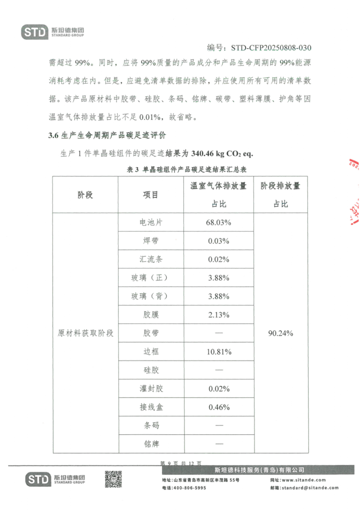 江苏澄擎新能源有限公司产品碳足迹评价报告 - Q-SUN Solar